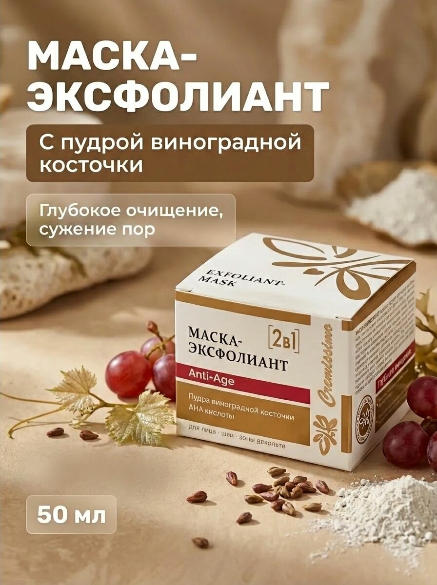 Маска-эксфолиант Anti-Age с пудрой виноградной косточки для лица, шеи и зоны декольте с AHA-кислотами, омолаживающий мягкий пилинг 50 мл