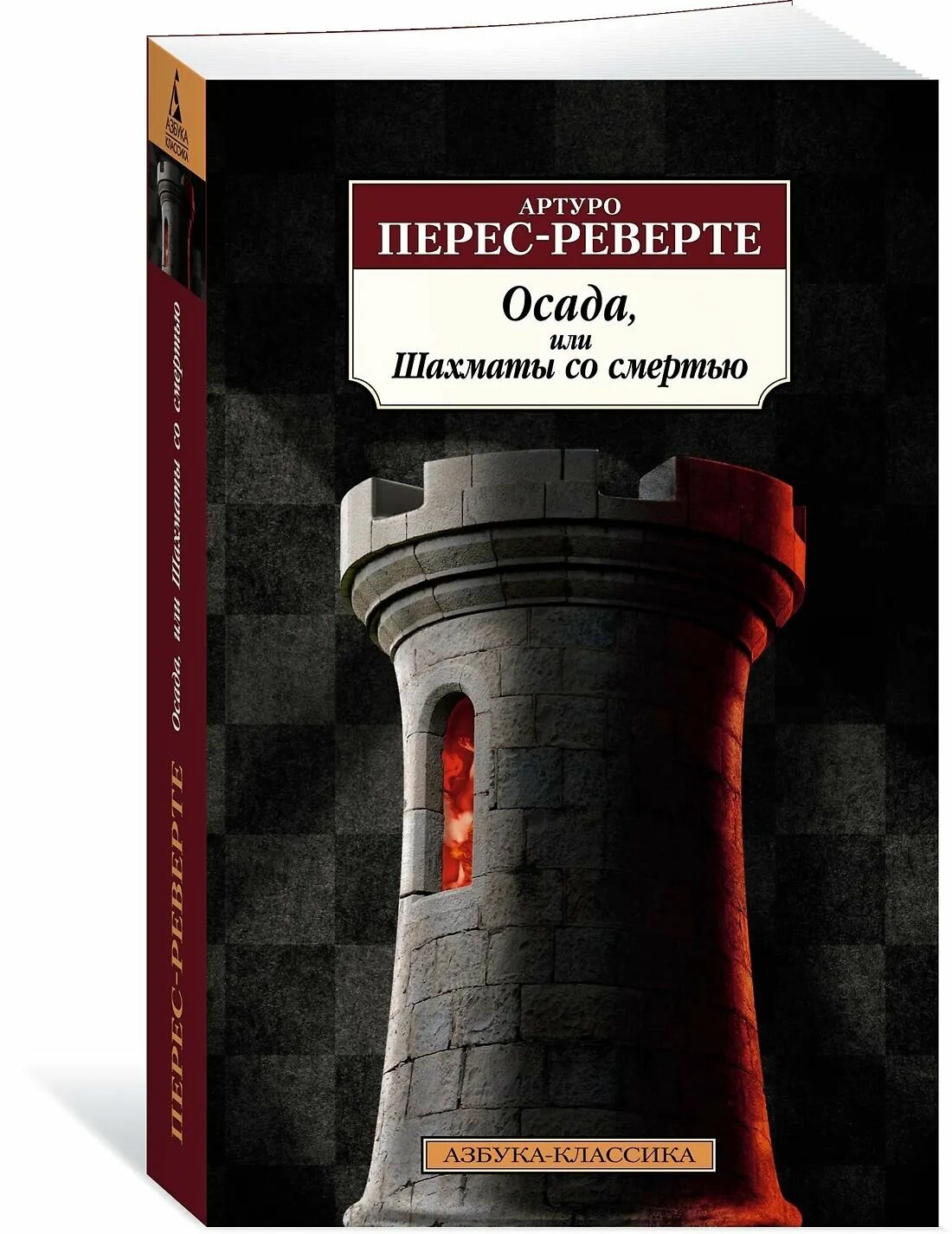 Осада, или Шахматы со смертью (мягк.)