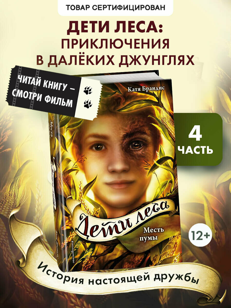 Брандис К. Дети леса. Месть пумы (#4)