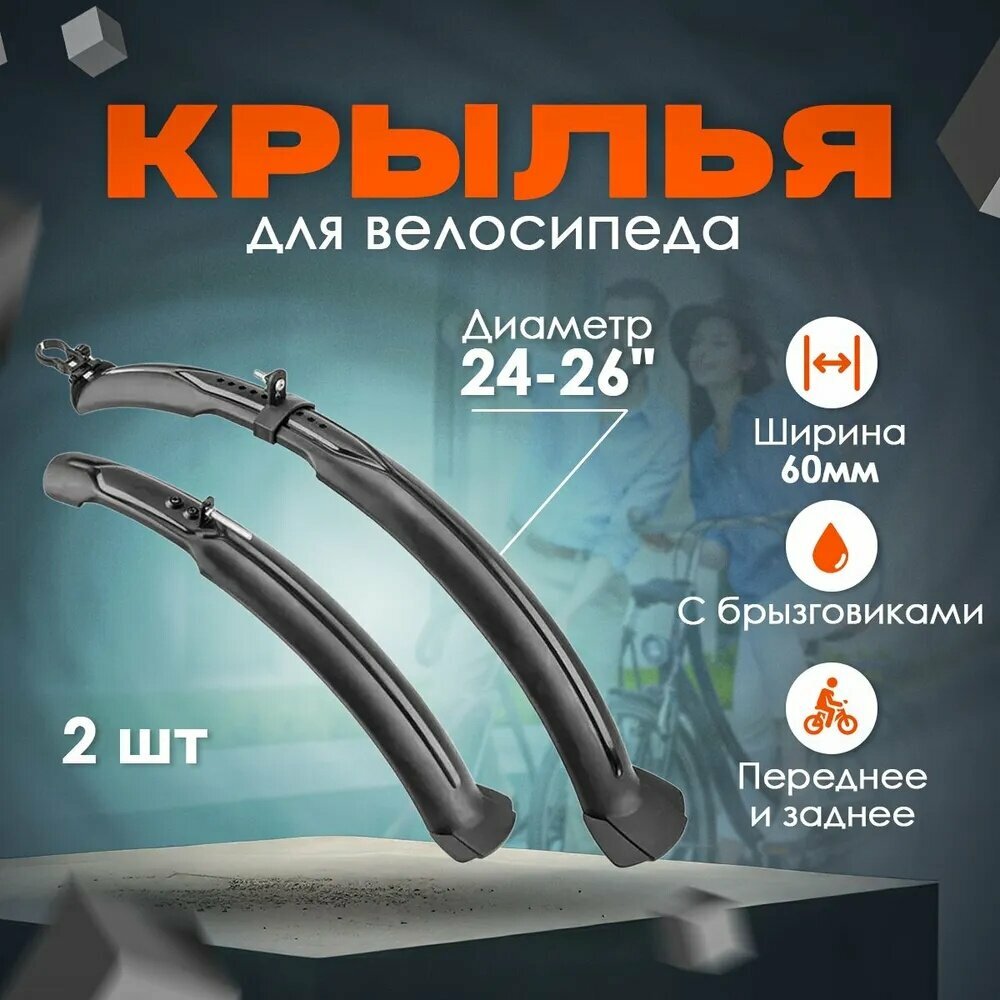 Велокрылья TRIX 24-26 комплект, с брызговиками, ширина 60мм, пластик, черные