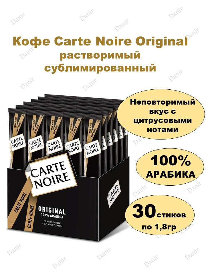 Кофе растворимый Carte Noire Original, 30 пакетиков по 1,8гр
