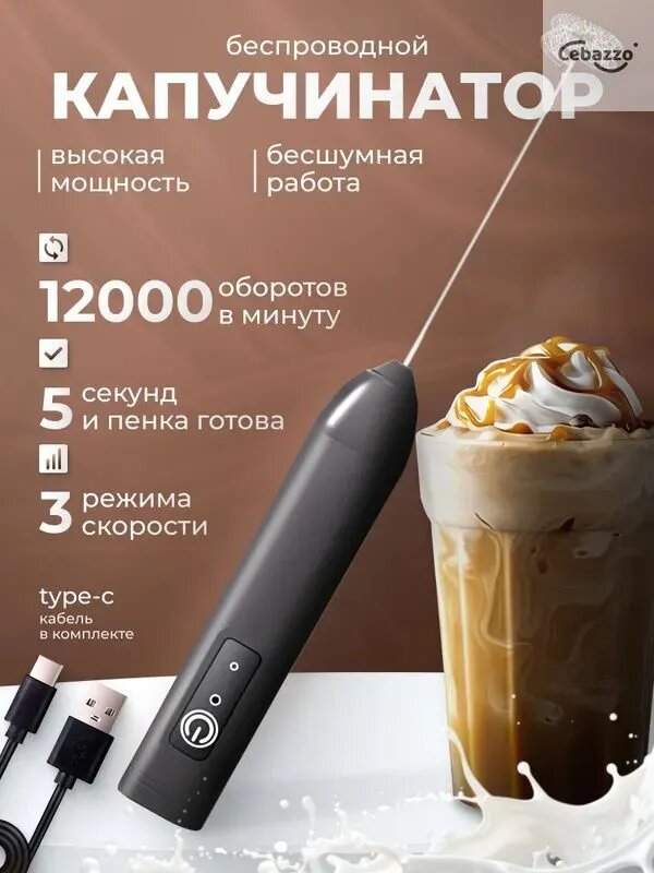 Электрический венчик с USB-зарядкой, Капучинатор, Вспениватель для молока,3 Режима, Type-C, Беспроводный, Мощный 12000об/мин, Бесшумная работа