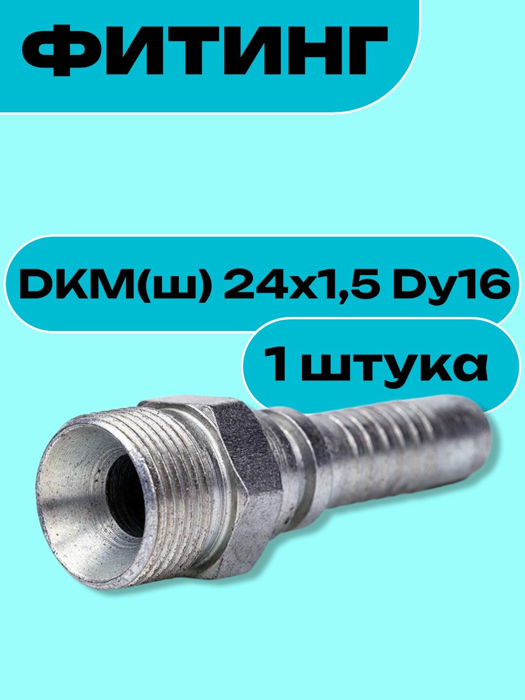 Фитинг DKM(ш) 24x1,5 Dy16