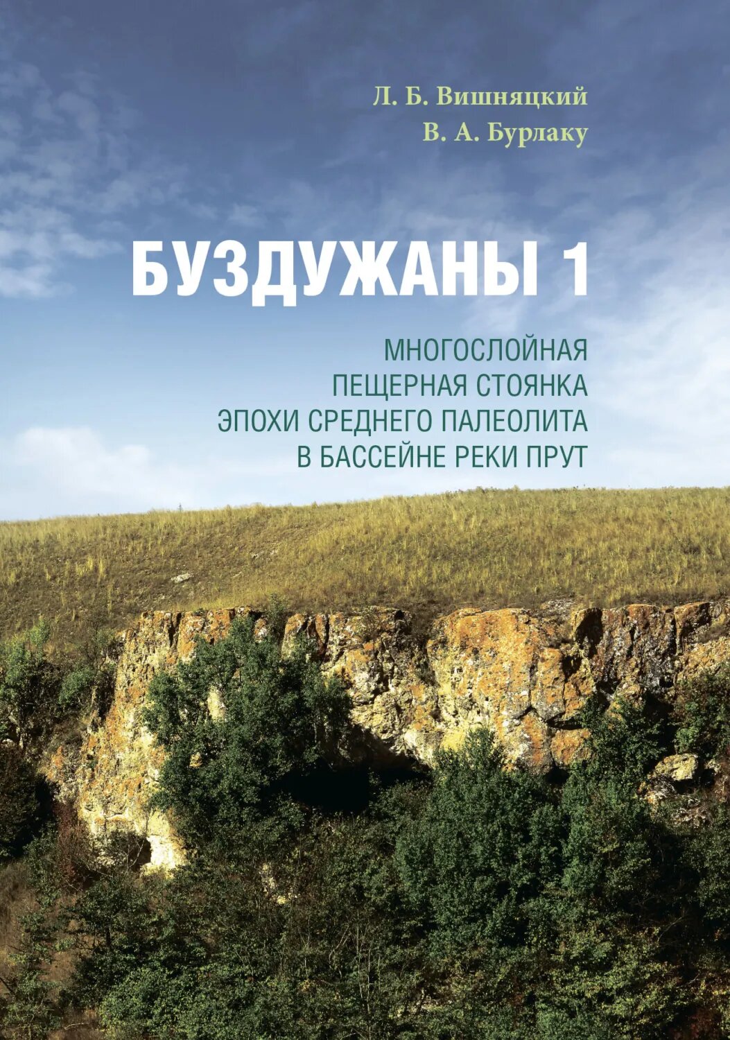 Буздужаны 1. Многослойная пещерная стоянка эпохи среднего палеолита в бассейне реки Прут [Цифровая книга]