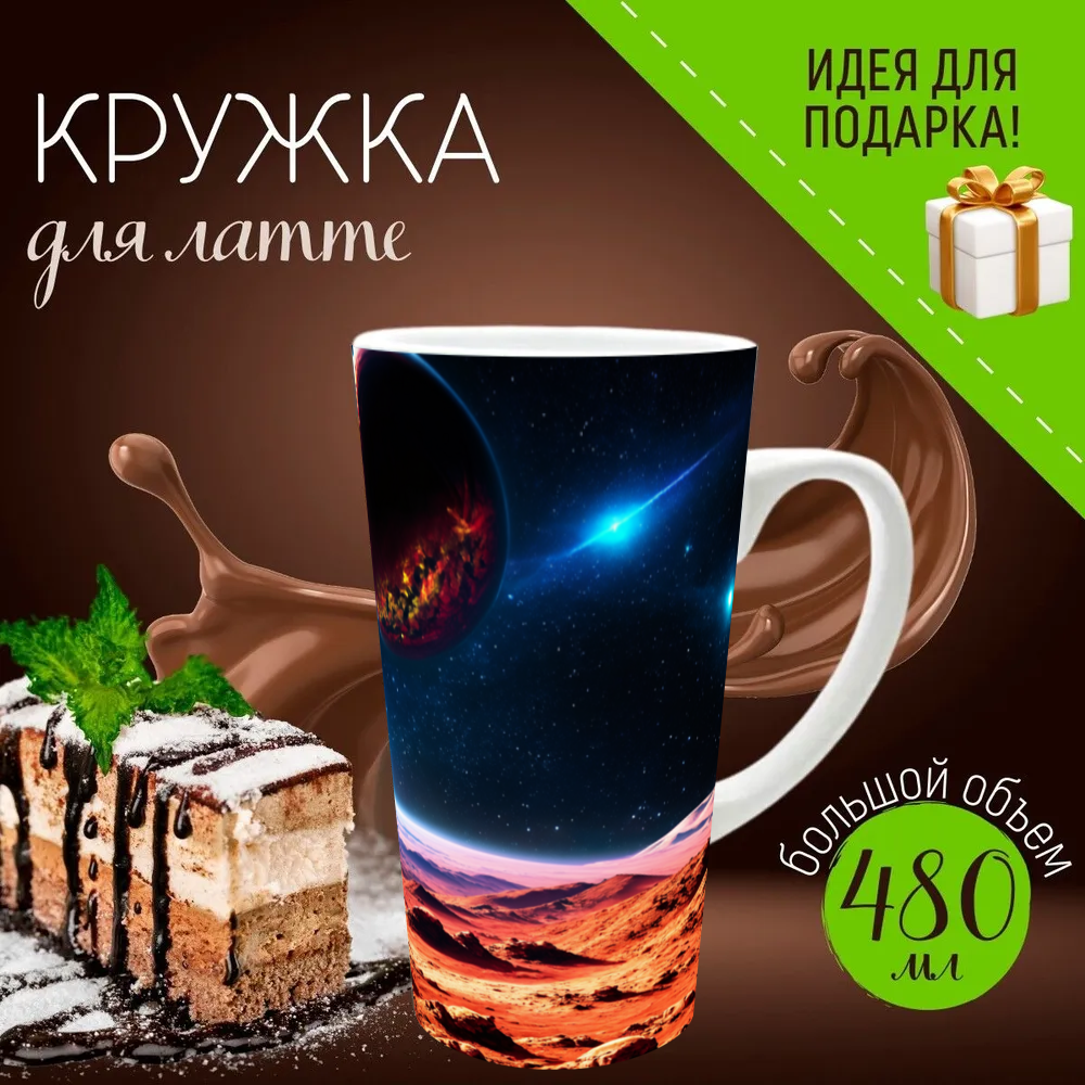 Кружка латте керамическая большая для чая и кофе с прикольным принтом "Ссср космос: космический пейзаж с странными и экзотическими планетами, обитаемыми инопланетными." 500 мл.