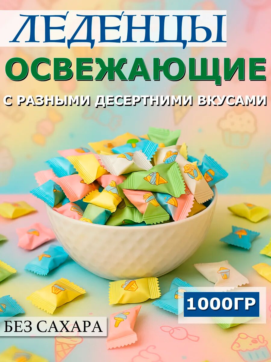 Конфеты освежающие "Мороженое" от Crazy Candy, ассорти, 1 кг