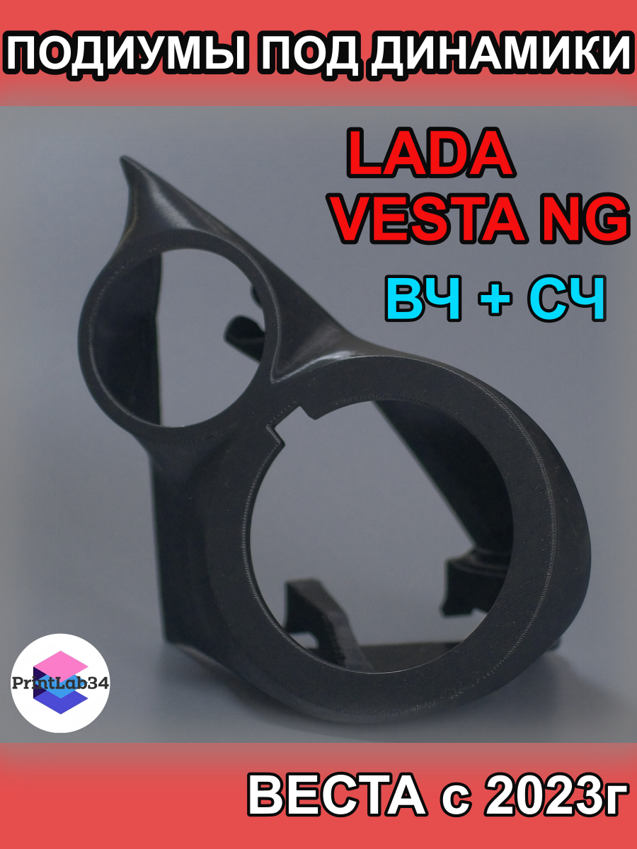 Подиумы двери под твитеры, динамики для VESTA NG