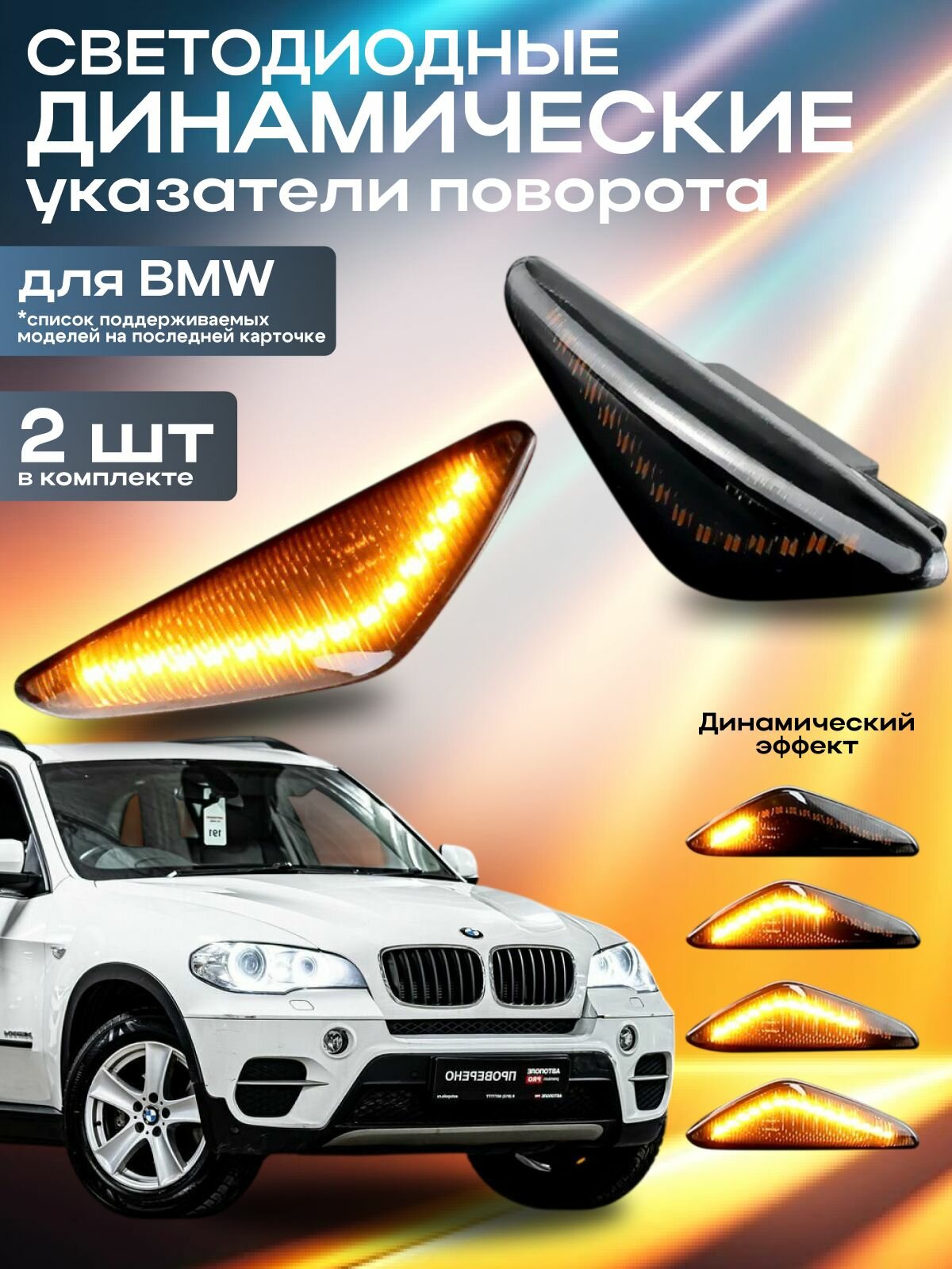 Светодиодные Динамические Указатели поворота (поворотники) в крыло для BMW X5 E70, BMW X6 E71/E72, BMW X3 F25