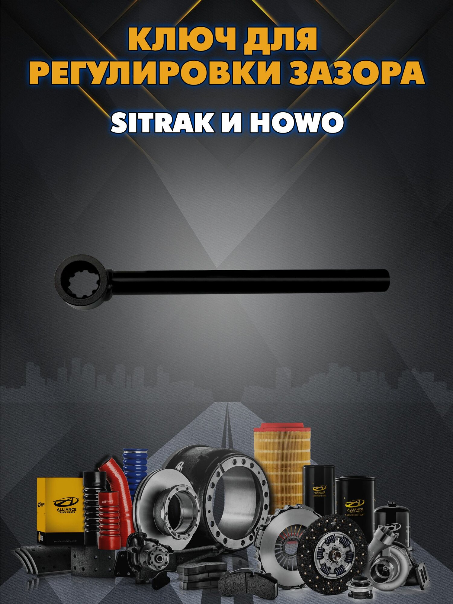 Ключ для регулировки зазора тормоза для Sitrak и Howo TZ400115 GZWTZ400115