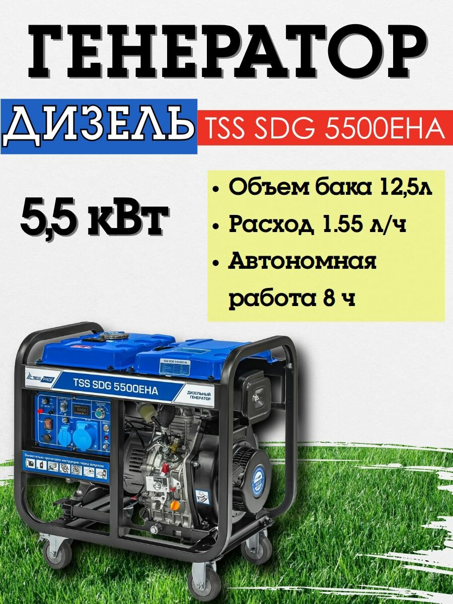 Дизель генератор TSS SDG 5500EHA