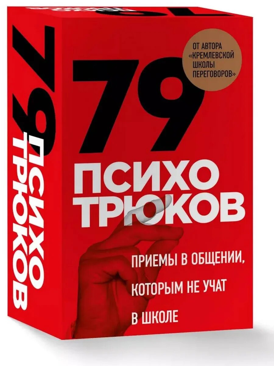 Игорь Рызов. 79 психотрюков. Приемы в общении, которым не учат в школе