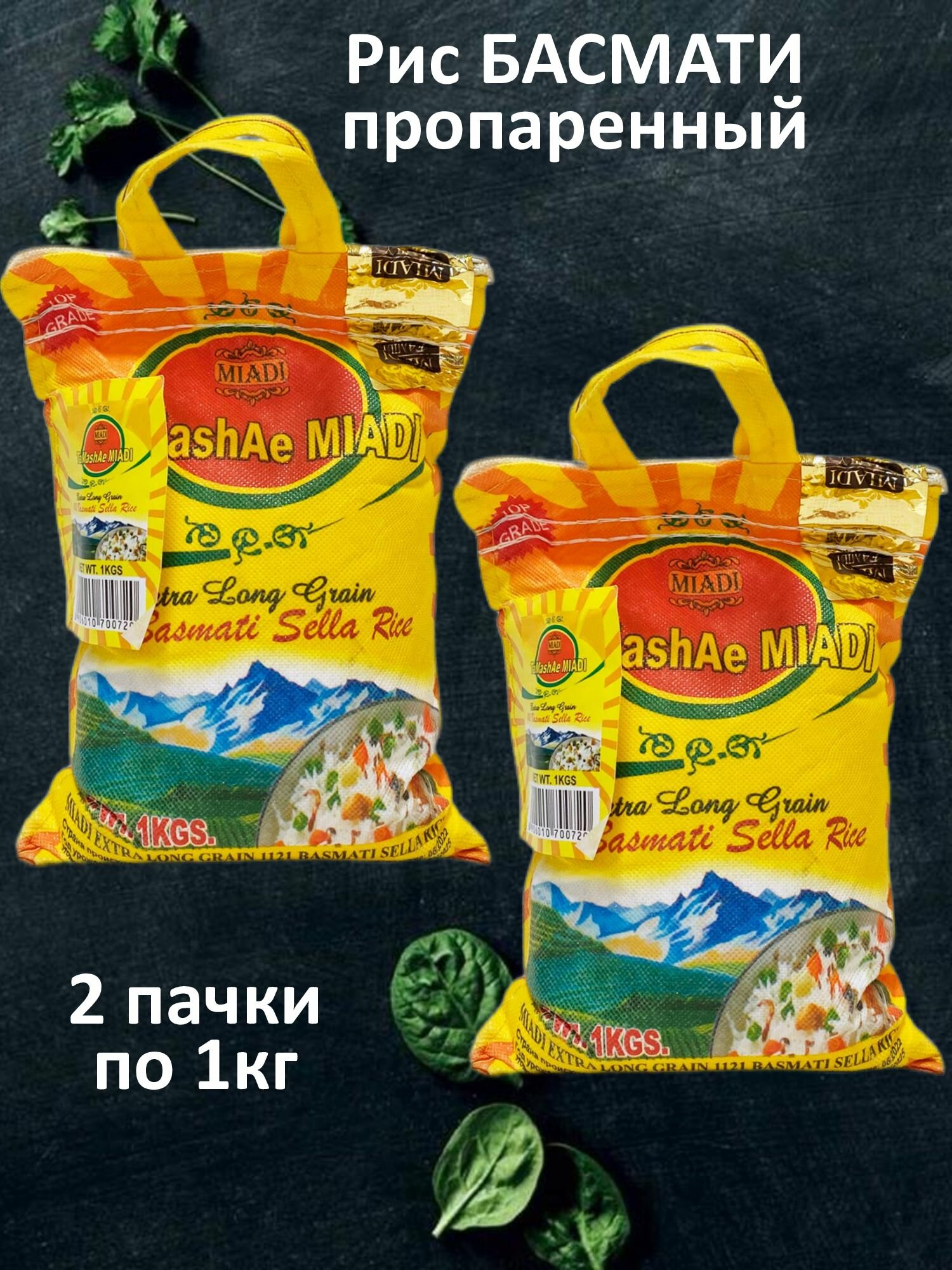Рис индийский басмати длиннозерный пропаренный 1кг