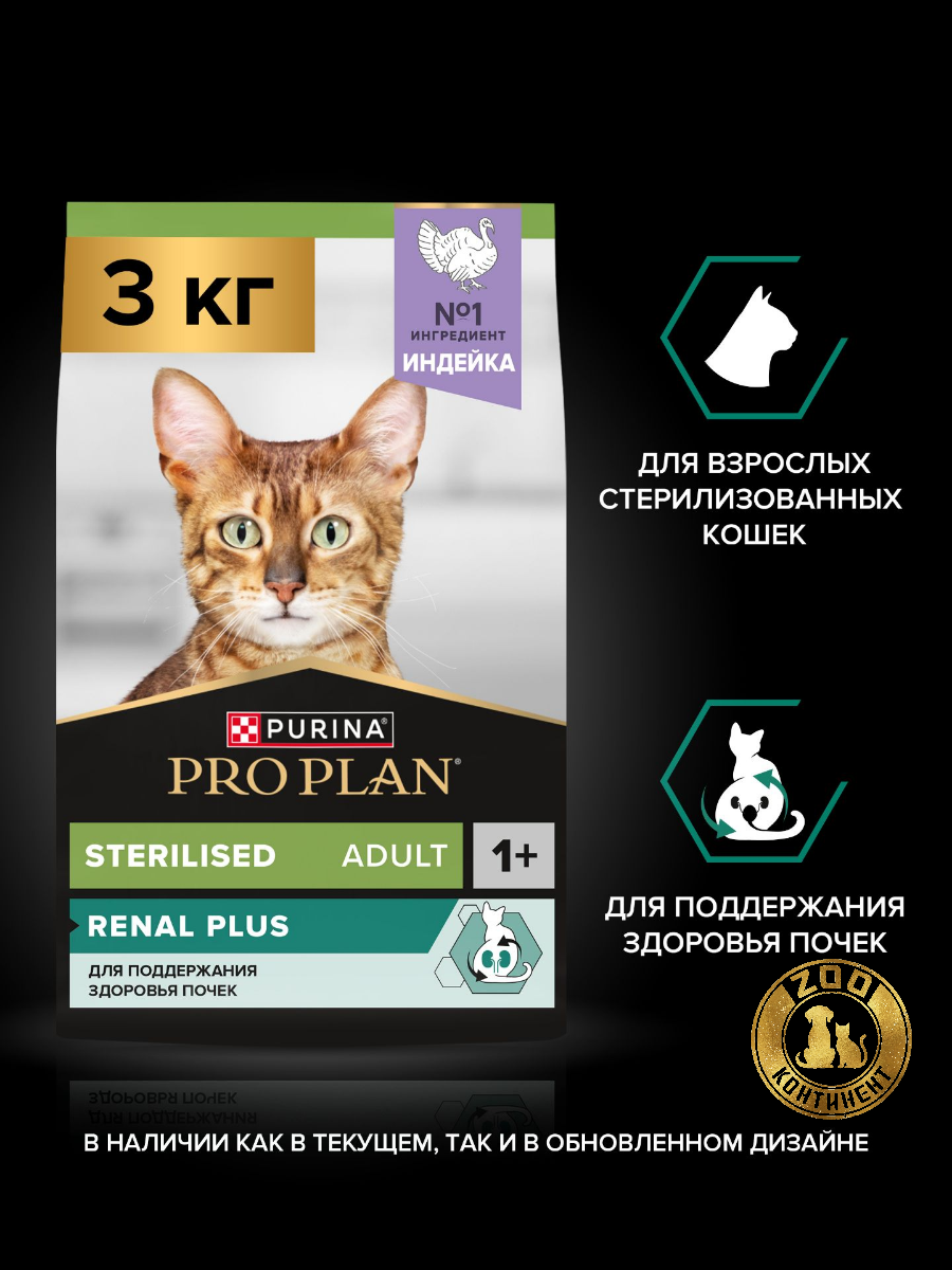 Сухой корм PRO PLAN® Sterilised RENAL PLUS для взрослых стерилизованных кошек для поддержания здоровья почек с индейкой, 3 кг