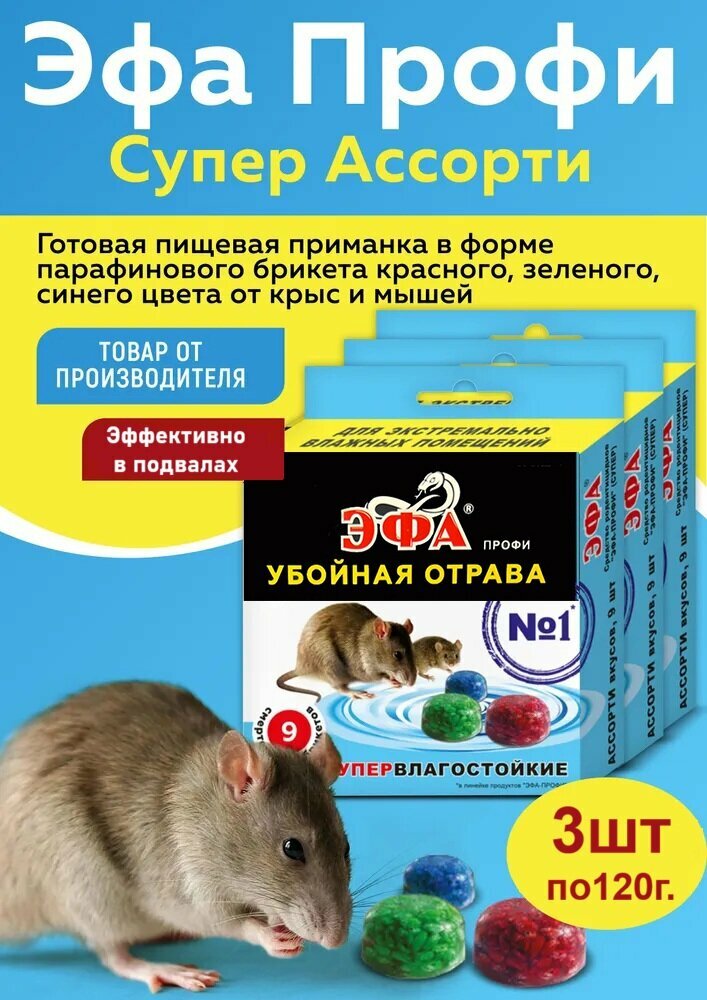 Эфа Профи супервлагостойкие брикеты от крыс и мышей, ассорти вкусов, (по 120г) 3 шт