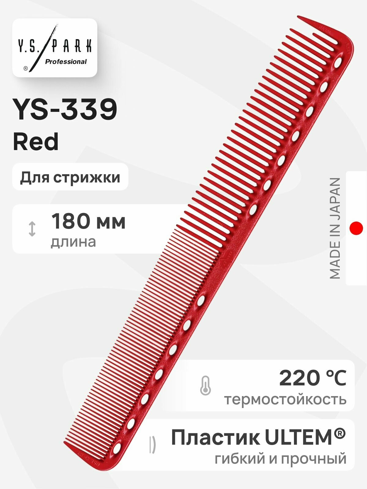 Расческа Y.S. Park YS-339 Red, для стрижки, профессиональная