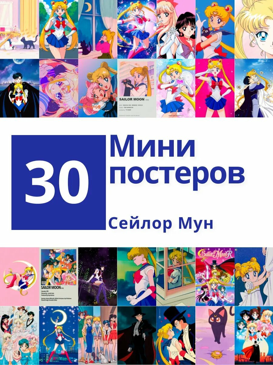 Мини набор из 30 мини постеров Сейлор Мун, 10 x 15 см, бумага, без рамы