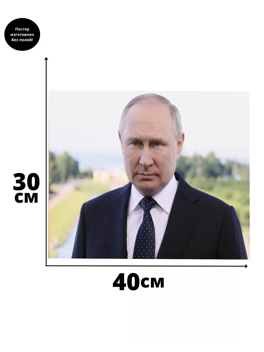 Постер Путин Владимир Владимирович