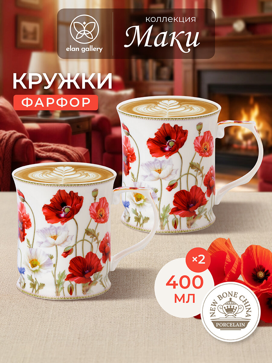 Кружка, чашка для чая, кофе 2 шт по 400 мл Elan Gallery Маки, набор