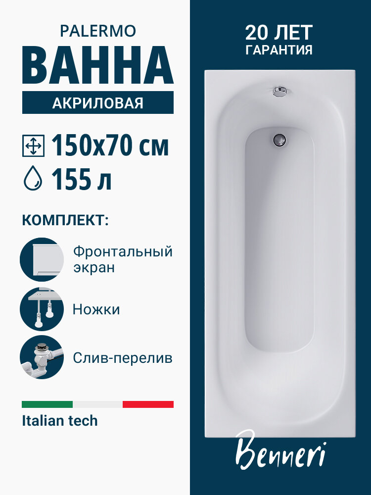 Акриловая ванна 150x70 с ножками, экраном и слив-переливом Benneri Palermo, пристенная 100% акрил