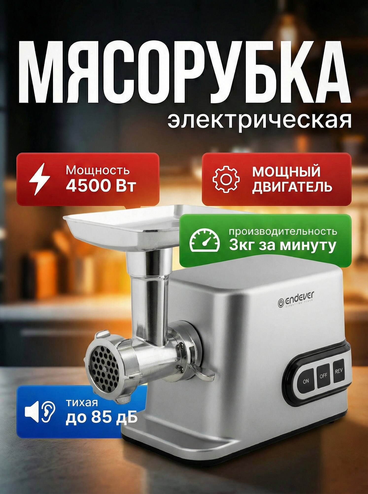 Электрическая мясорубка Endever SIGMA-112, защита от перегрузки, прорезиненные ножки, 4500Вт