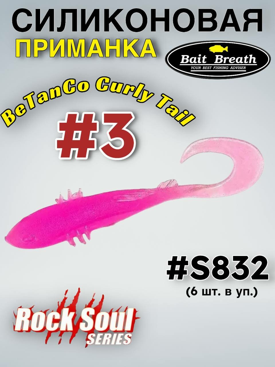 Мягкие приманки Bait Breath BeTanCo Curly Tail 3" #S832 (6 шт.)