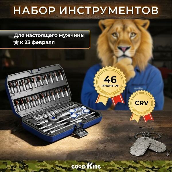 Набор ручного инструмента GOODKING 46 предметов (14601)