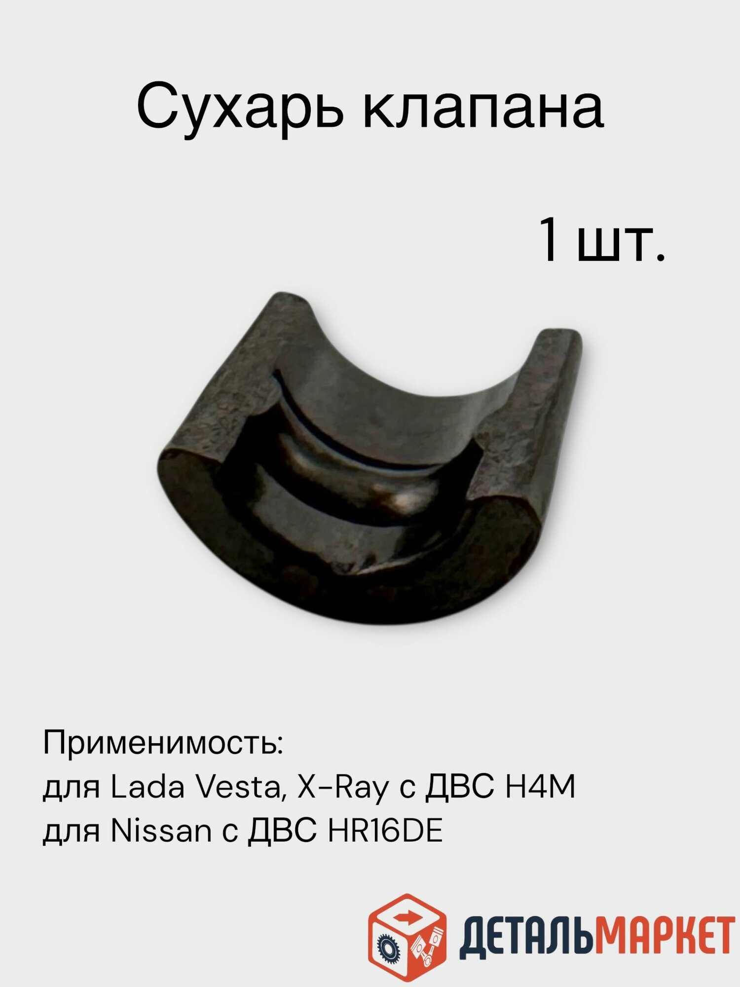 Сухарь клапана для LADA Vesta с ДВС H4M, NISSAN с ДВС HR16DE 132105WK0A