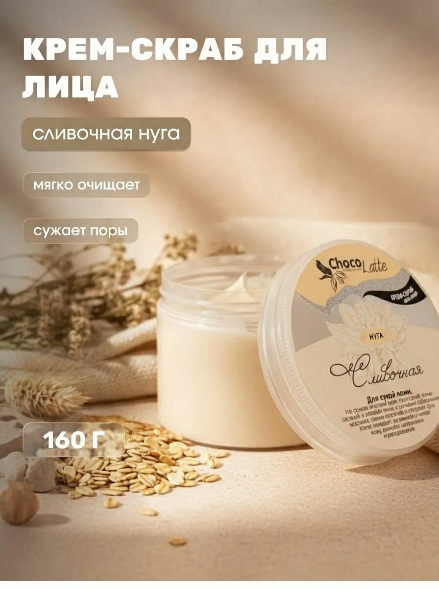 Крем-скраб для лица Нуга Сливочная для всех типов кожи с морской солью и маслами увлажнение питание 160 г