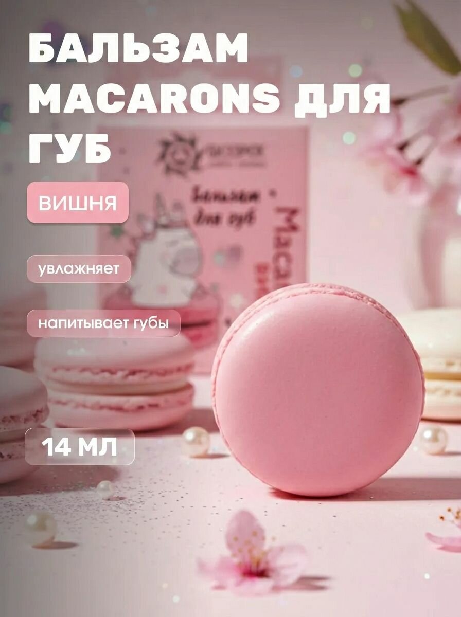 Бальзам для губ Macarons вишня и масло ши натуральный увлажняющий с соками и маслами, 14 мл