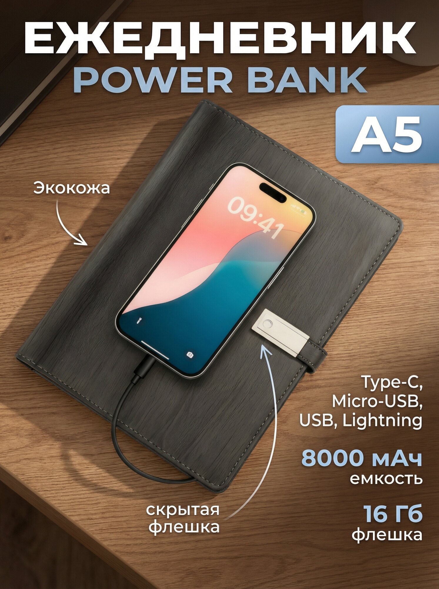 Ежедневник с зарядкой и флешкой недатированный , смарт блокнот с зарядкой