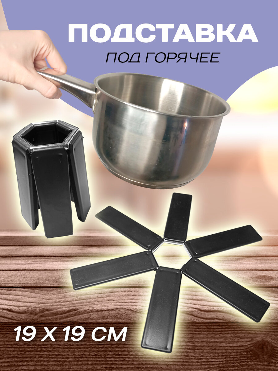 Подставка под горячие блюда, чайник, кастрюлю, складная цвет - черный