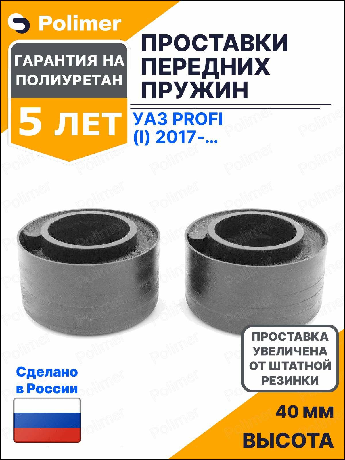 Проставки увеличения клиренса передних пружин для для УАЗ Profi (I) 2017-Н. В. - полиуретан + 40 мм