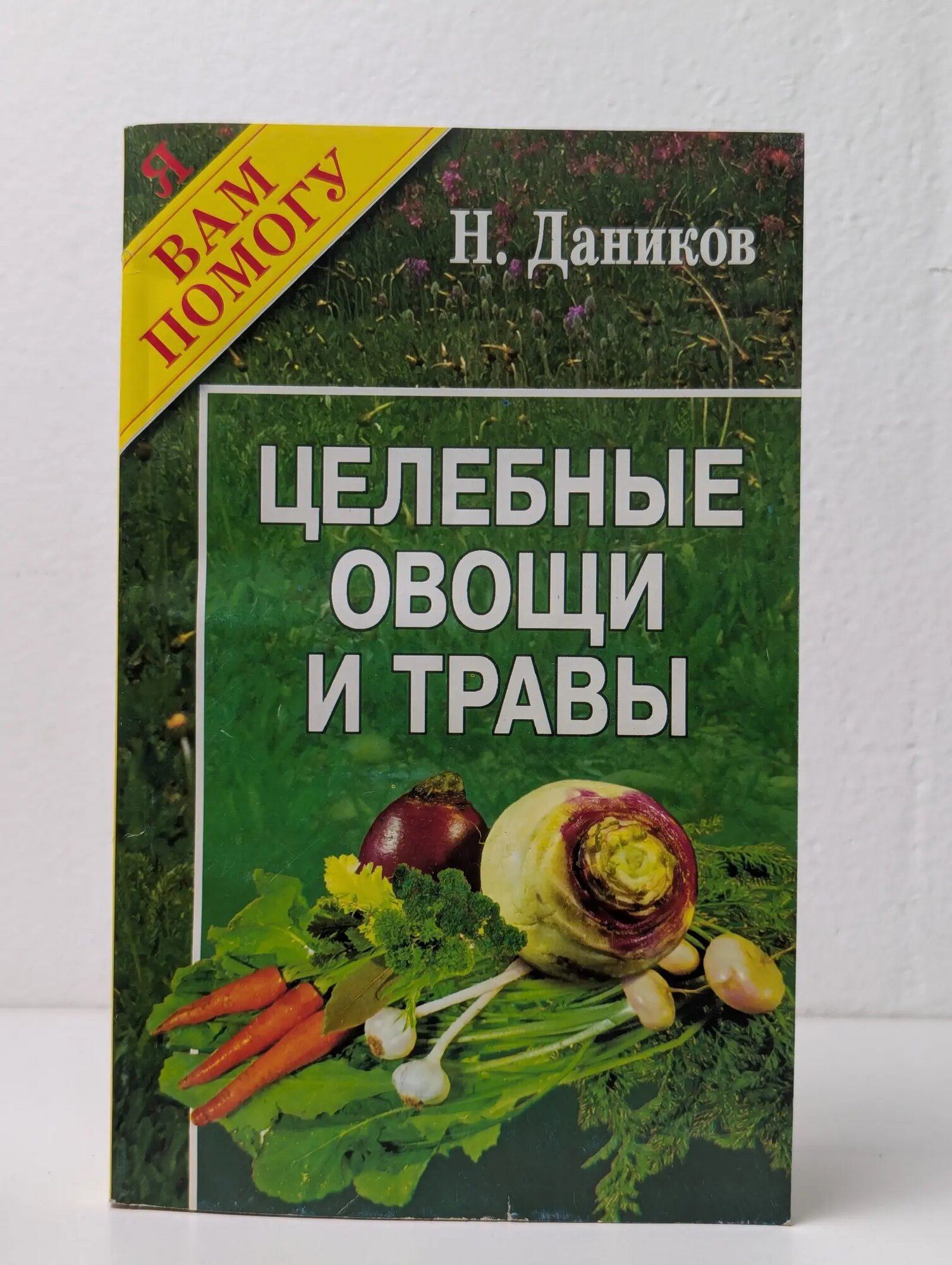 Я вам помогу. Целебные овощи и травы с вашего огорода Даников Николай Илларионович 1997