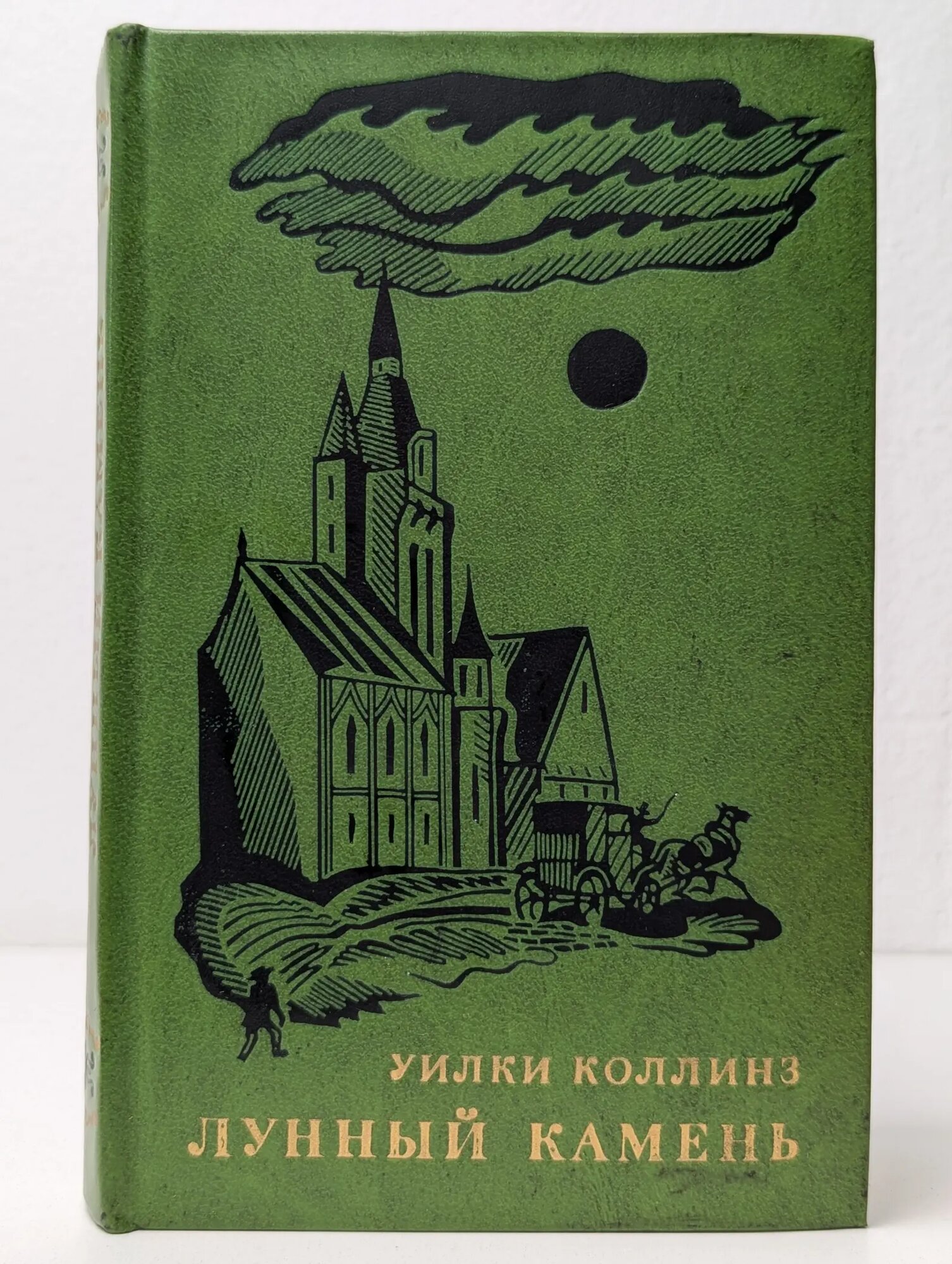 Лунный камень Коллинз Уилки Уильям 1976