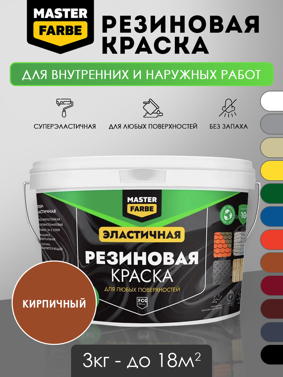 Краска резиновая для наружных и внутренних работ Masterfarbe краска акриловая, эластичная, Кирпичная - 3 кг