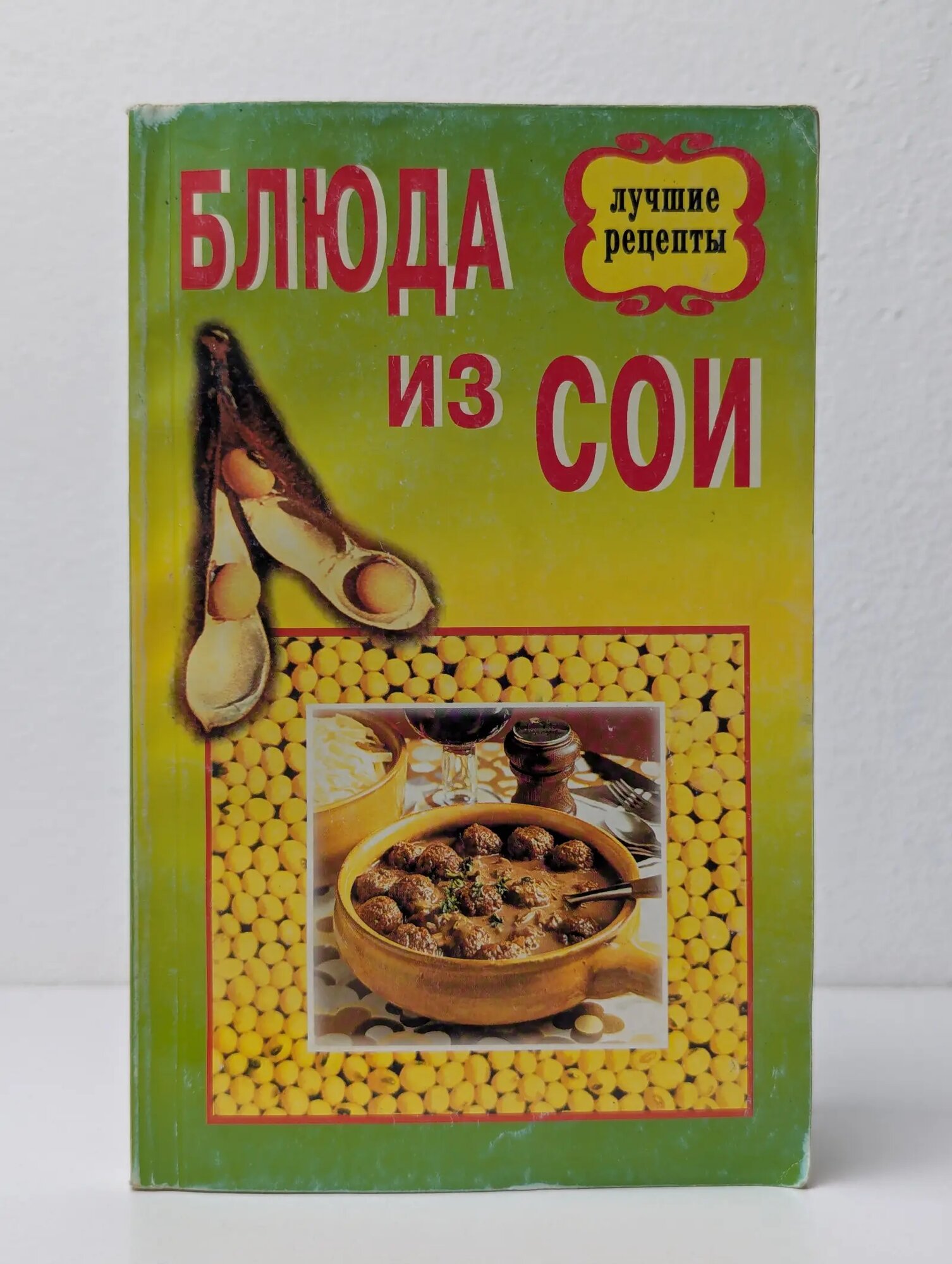 Лучшие рецепты. Блюда из сои Сборник 2001