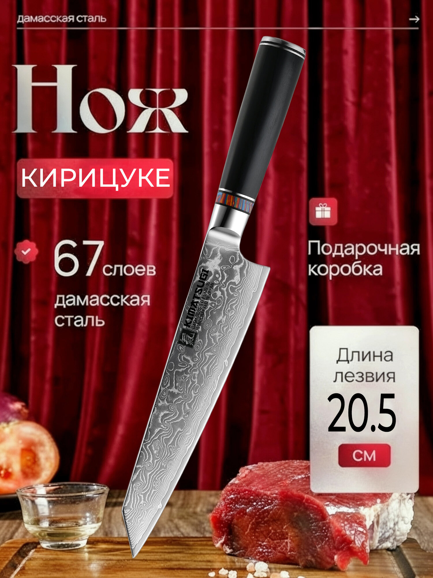 Kimatsugi / Японский кухонный нож Кирицуке Damascus #119. Настоящая дамасская сталь 67 слоев. VG-10 в обкладках. В подарочной коробке