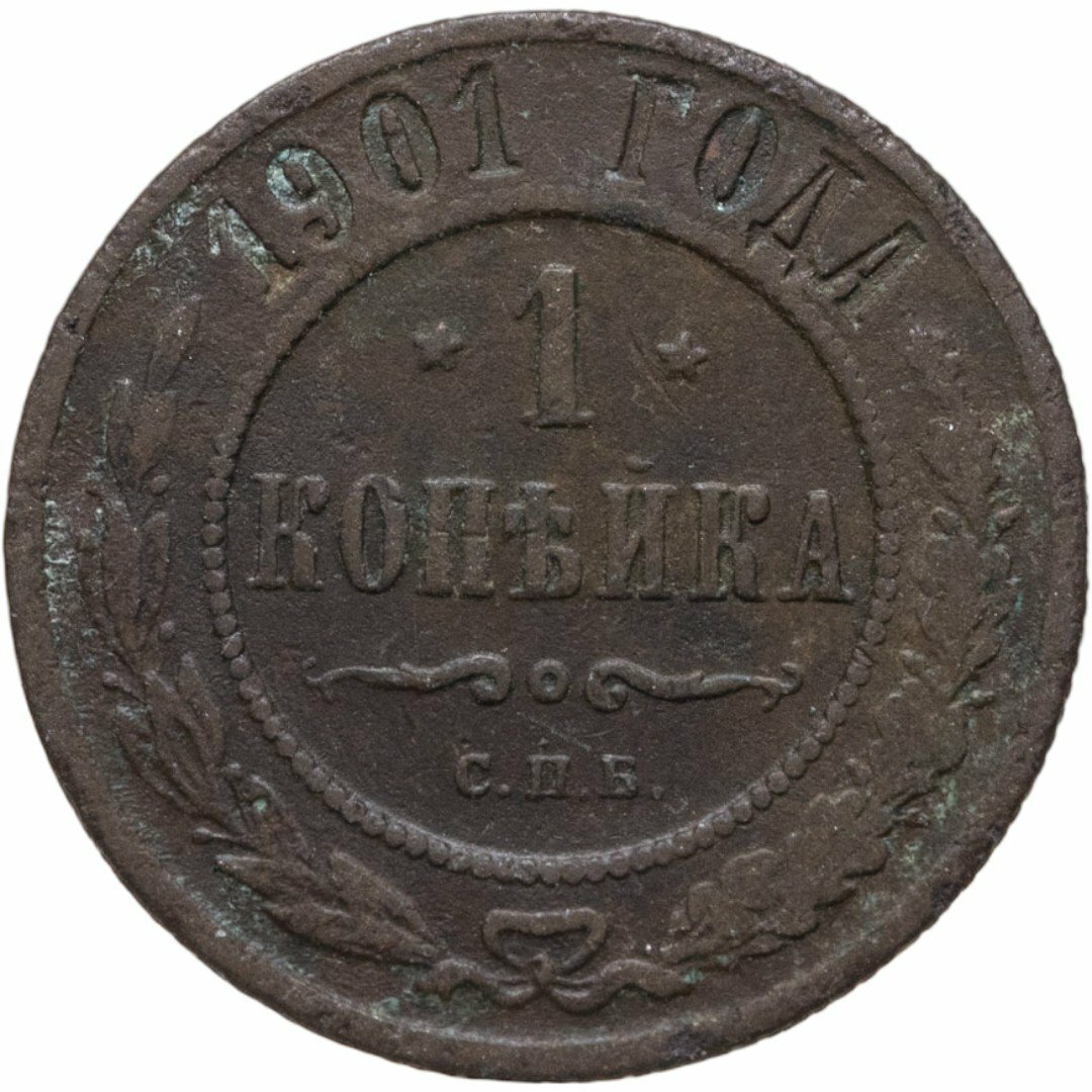 1 копейка 1901 СПБ, Медь, в сохранности VF