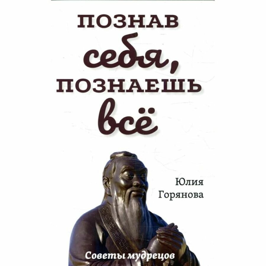 Познав себя, познаешь все
