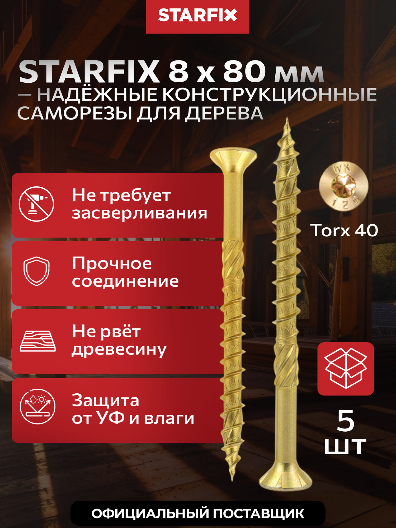 Шуруп конструкционный STARFIX SMZ2-88968-5 8х80 мм потай желтый цинк 5 штук