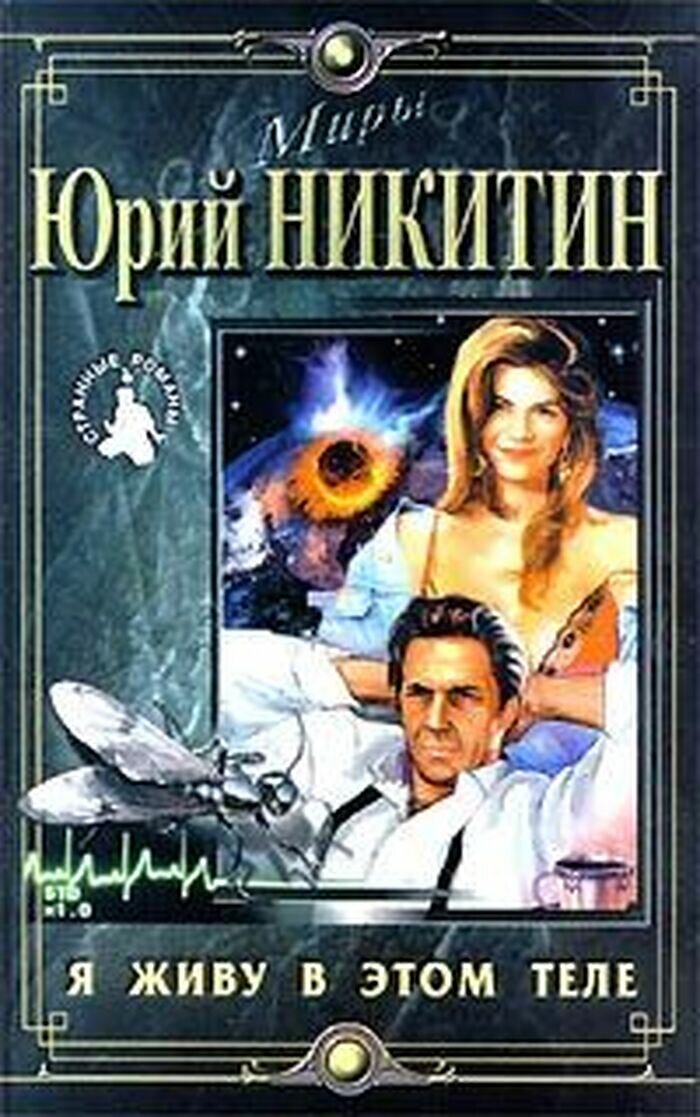 Я живу в этом теле