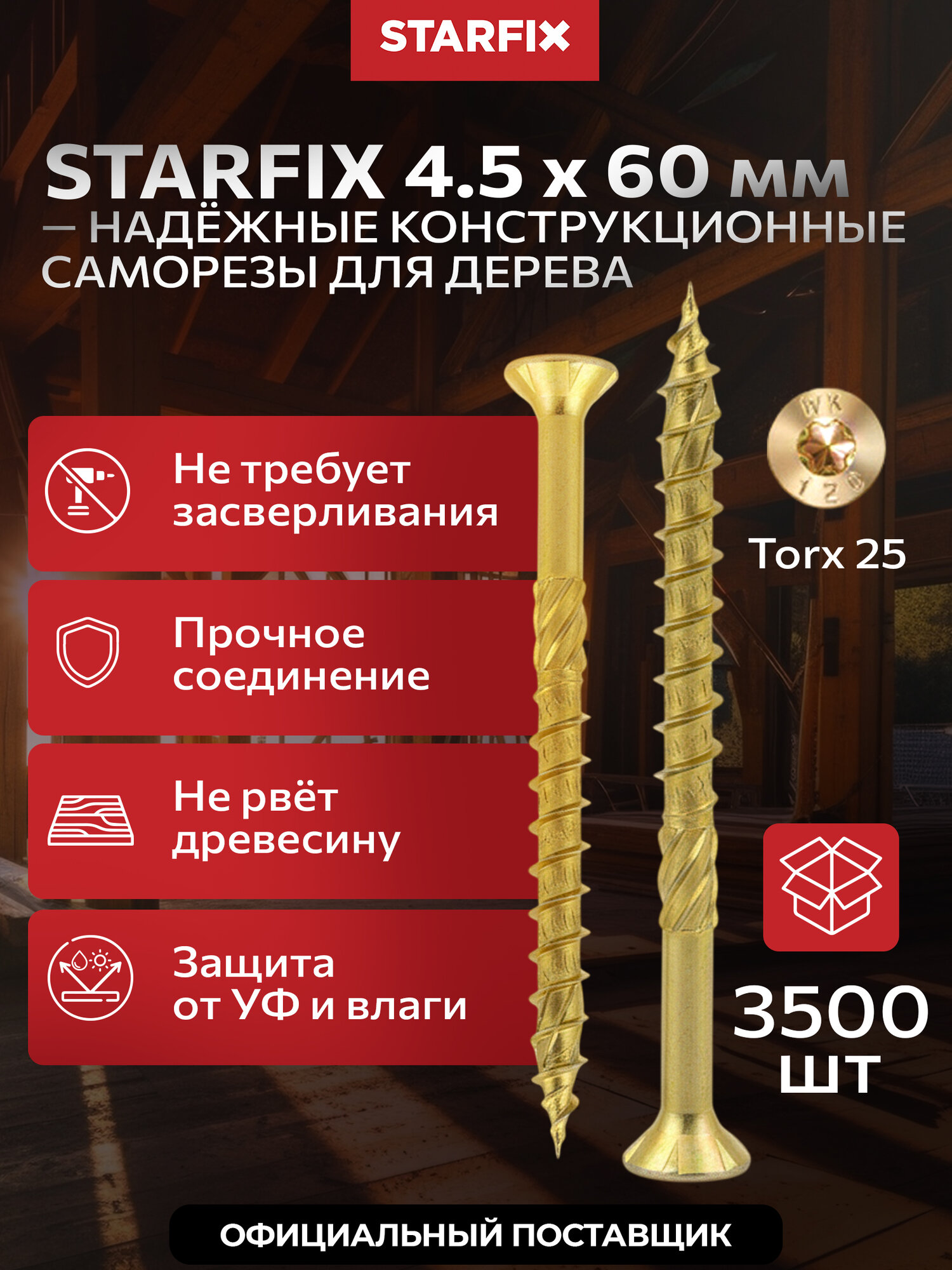 Шуруп конструкционный STARFIX SM-53948-3500 4,5х60 мм потай желтый цинк 3500 штук