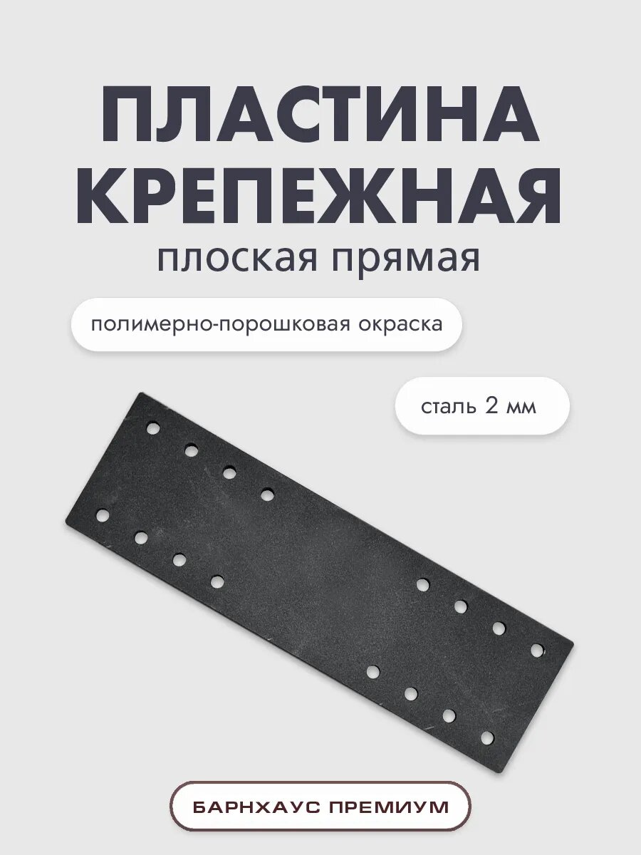Барнхаус Пластина крепежная плоская прямая