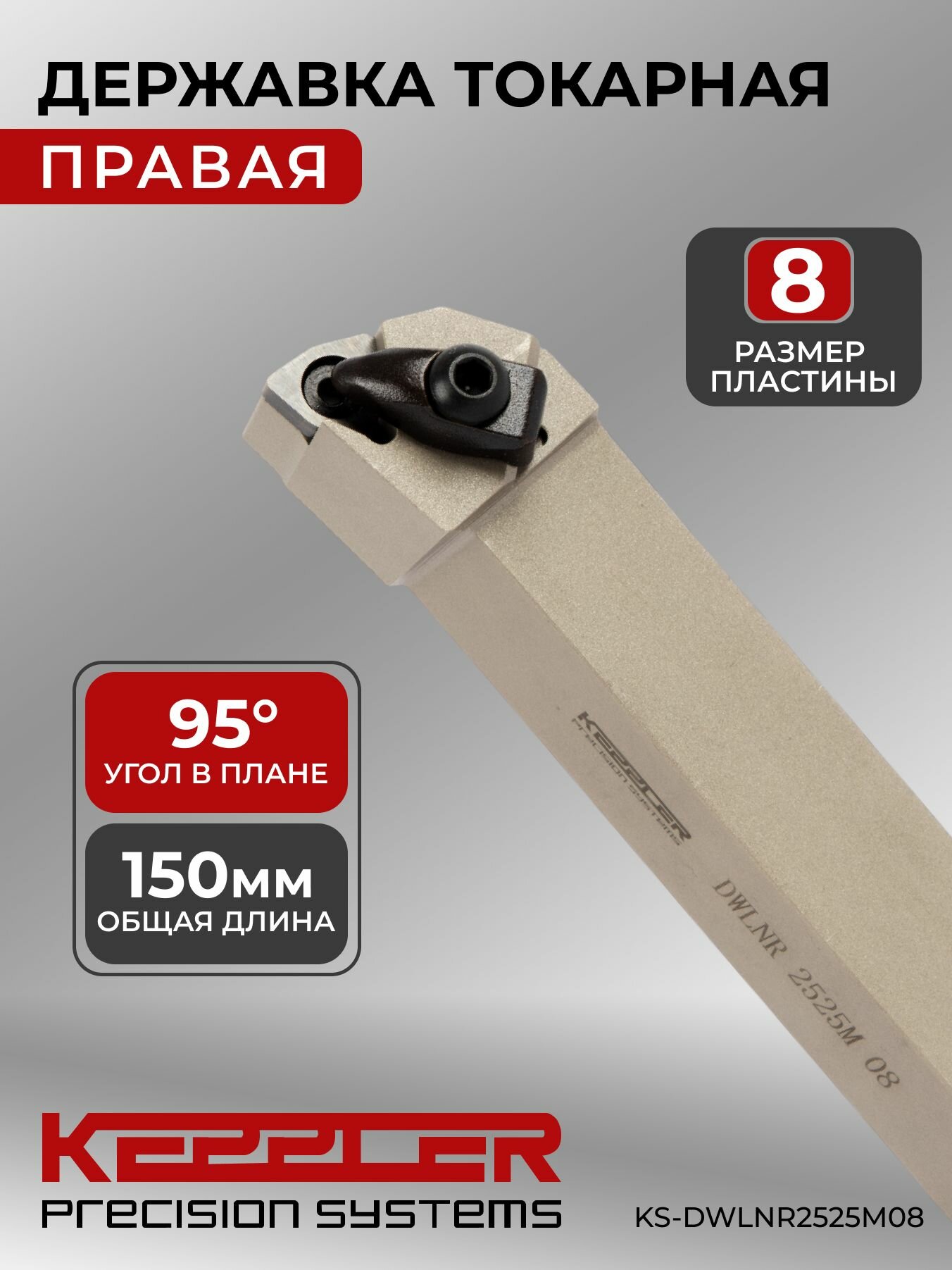Токарная державка для наружного точения, правая KS-DWLNR2525M08