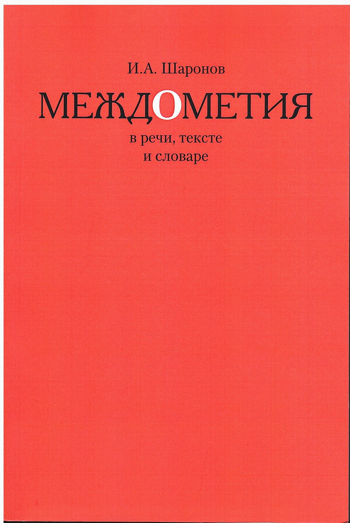 Междометия в речи, тексте и словаре. 2-е изд.