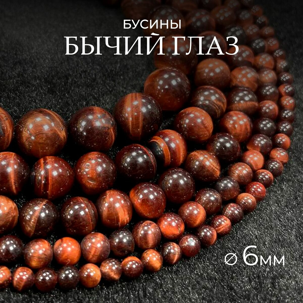 Бычий глаз натуральный, 6 мм, нить 38см - 61 шт, бусины из натурального камня для рукоделия