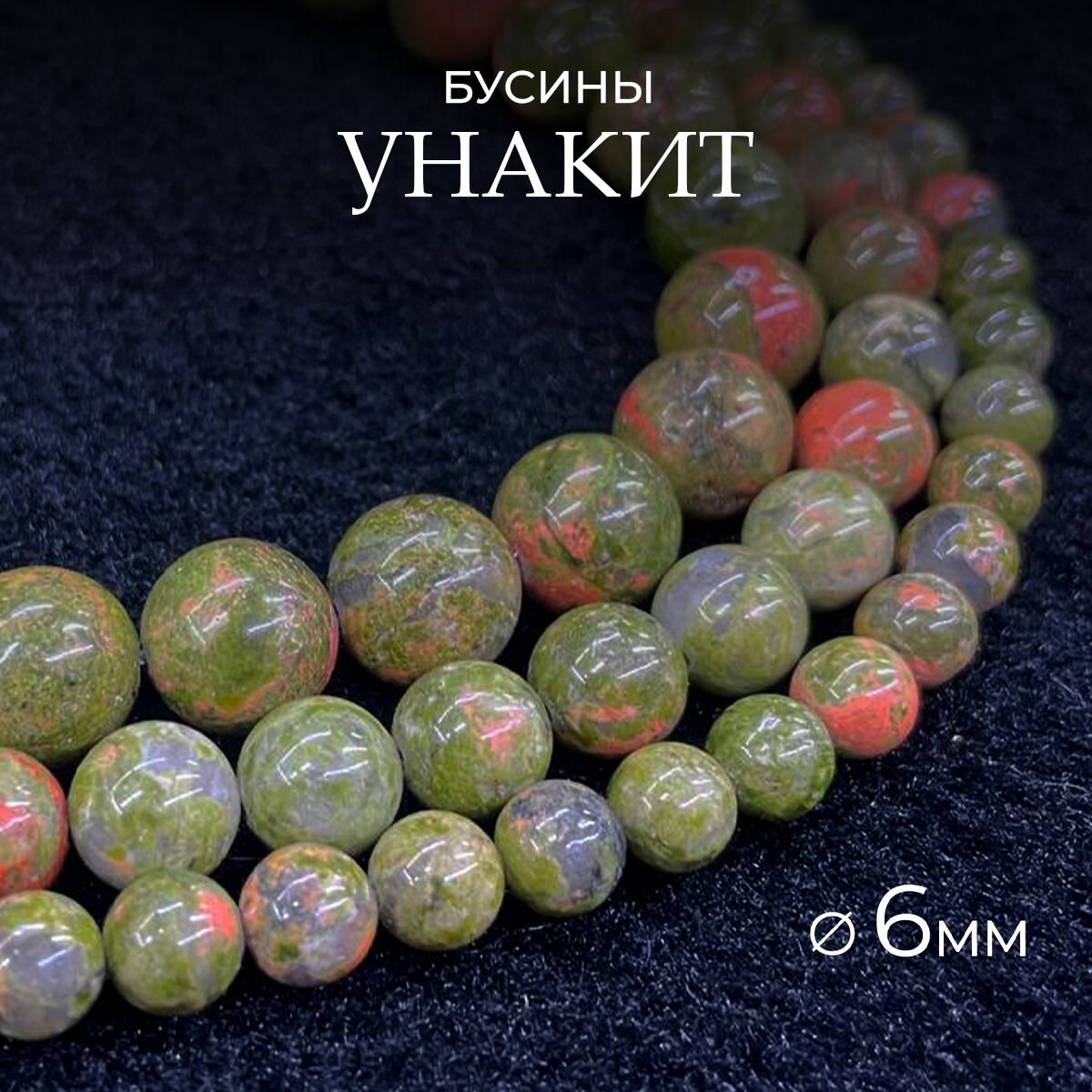 Яшма Унакит натуральный, 6 мм, нить 38см - 61 шт, бусины из натурального камня для рукоделия