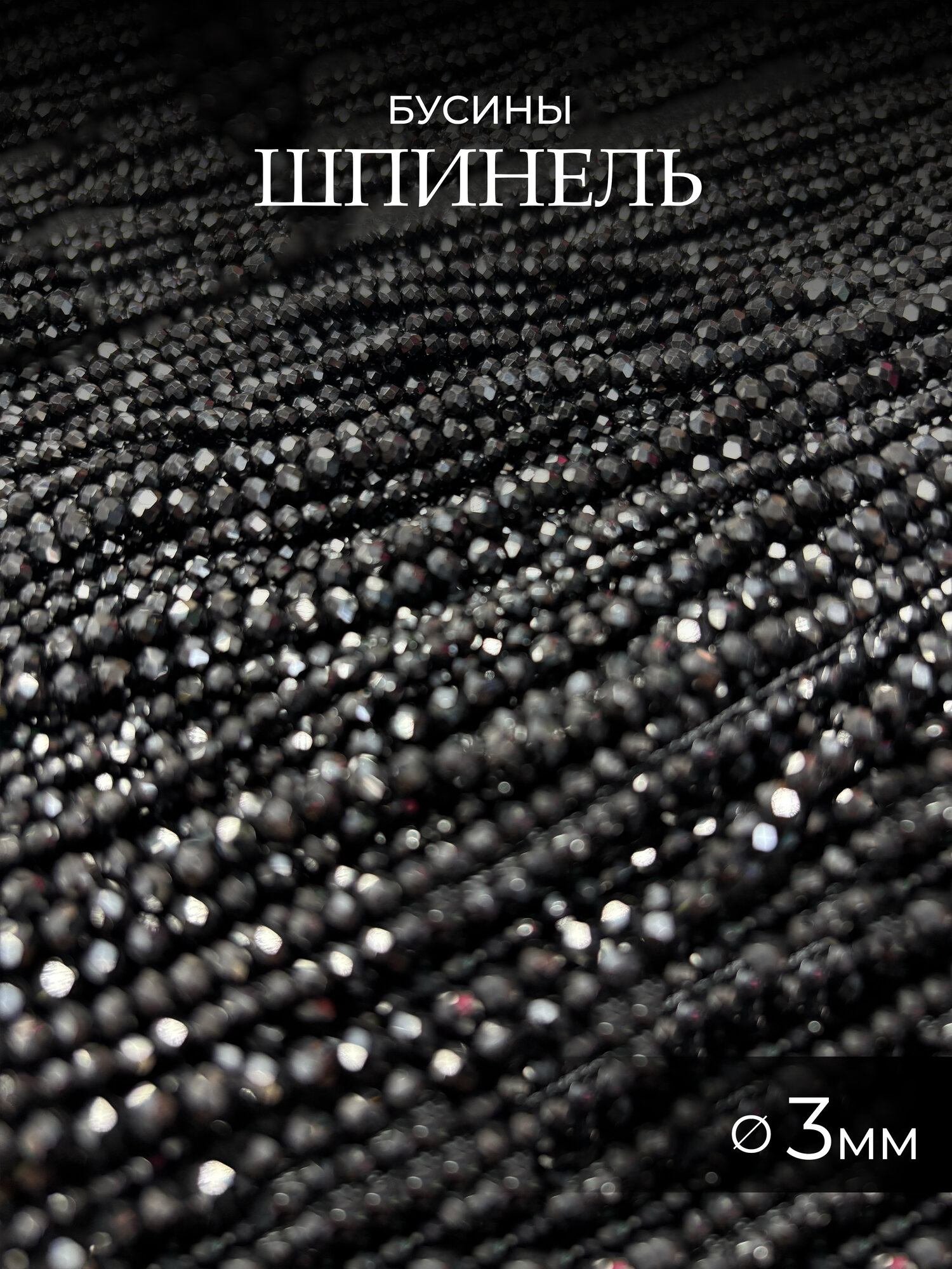 Шпинель гранёная 3 мм, бусины на нитке (около 130 шт) черный