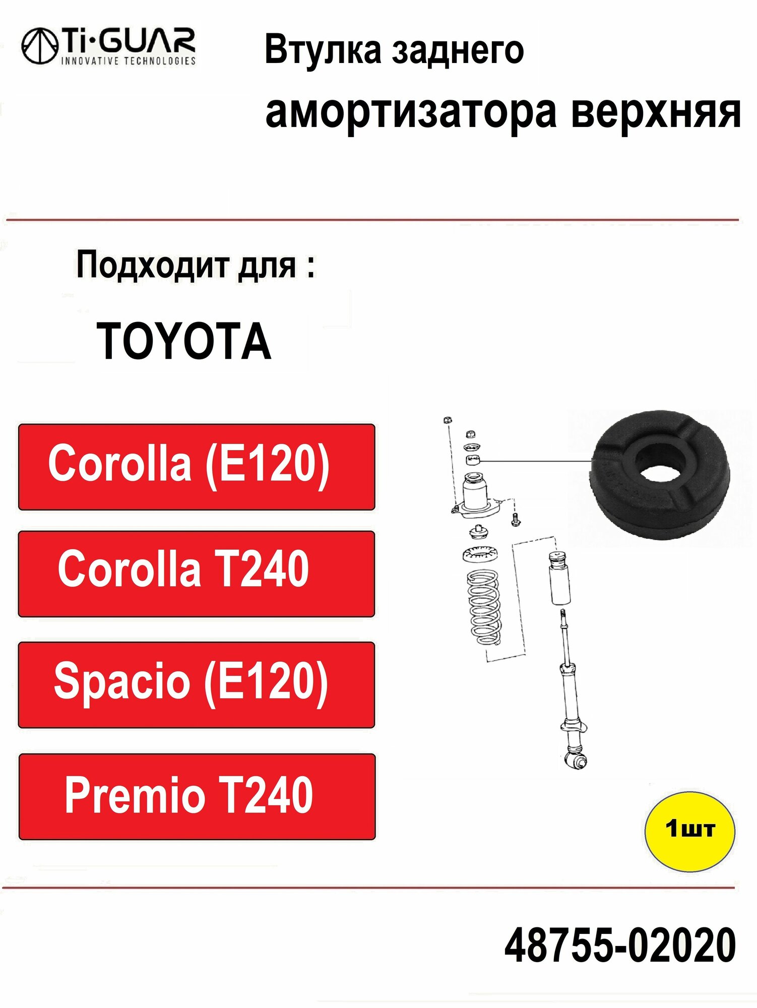 Втулка опоры стойки верхняя для Toyota Corolla E120 . Allion (T240, T260) . Caldina 240