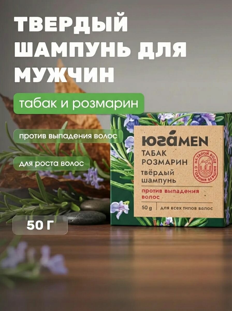 Твердый шампунь для мужчин против выпадения волос с розмарином и табаком, укрепляющий, 50 г